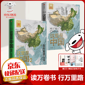 【官方正版】这里是中国1+2（套装2册） 星球研究所 中国青藏高原研究会 著 中国好书 致敬百年 百年重塑山河 这里是中国1+2