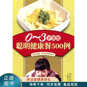 0-3岁宝宝聪明健康餐500例 别海洲