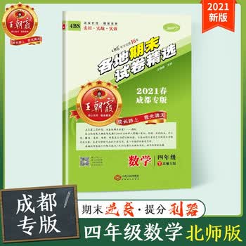 王朝霞成都专版期末测试卷小学一至六年级下册期末冲刺部编人教版语文北师版数学期末真题精编模拟卷小学考前期末总复习卷 成都专版四年级北师版数学下册