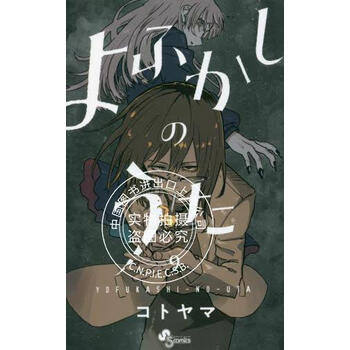 进口日文 漫画 夜曲/那徜徉在夜晚的歌声 9 よふかしのうた 9