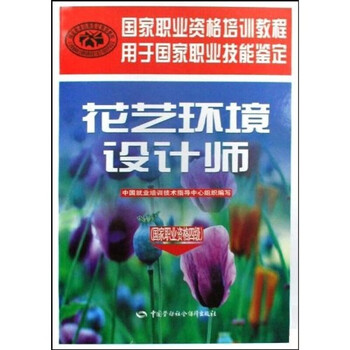 国家职业资格4级：花艺环境设计师