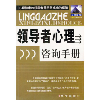 领导者心理咨询手册 赵桂香著 华文出版社