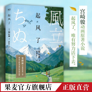起风了 精美彩插版 宫崎骏动画原著小说 堀辰雄 版本轻盈 日式爱情  渡边淳一力赞 果麦出品