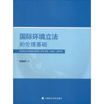 国际环境立法的伦理基础