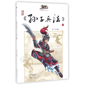 漫画孙子兵法(下)/漫画国学馆