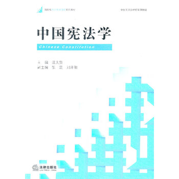 中国学 汪太贤 法律出版社