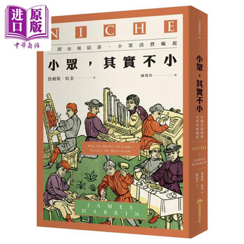 小众 其实不小 中间市场陷落 小众消费崛起 NICHE 港台原版 James Harkin 早安财经