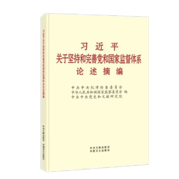 习近平关于坚持和完善党和国家监督体系论述摘编(小字本)