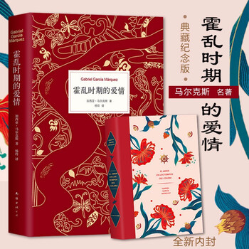 【包邮】霍乱时期的爱情 300万册纪念版 百年孤独作者马尔克斯作品 诺贝尔文学奖得主