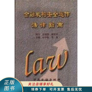 金融机构安全运作法律指南 杜作敏