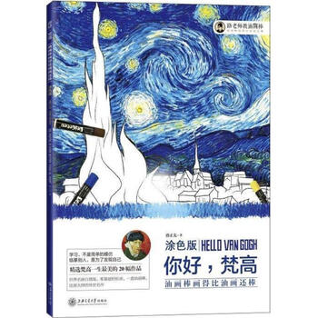 【新华正版】 油画棒画得比油画还棒：你好，梵高 路正先 著 上海交通大学出版社