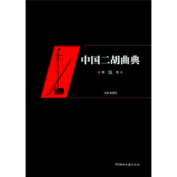 中国二胡曲典（第5卷）