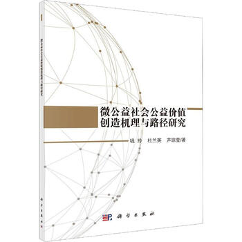 微公益社会公益价值创造机理与路径研究