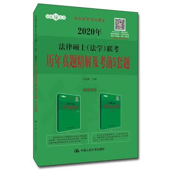 法律硕士(法学)联考历年真题精解及考前5套题 2020/考试 / 法硕/金融联考/书籍