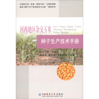 河西地区杂交玉米种子生产技术手册