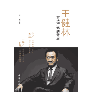 王健林：万达广场的背后
