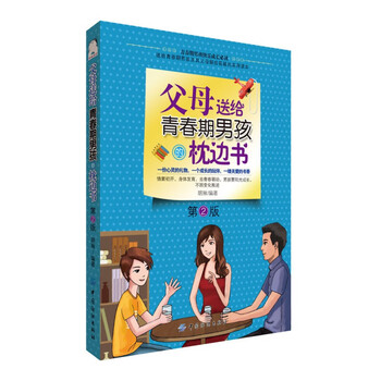正版 父母送给青春期男孩的枕边书(第2版) 青春期男孩快乐成长书籍叛逆期发育期初中男生生长发育引导书
