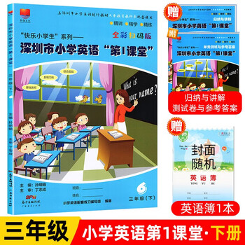 深圳市小学英语第一课堂三年级下册 沪教牛津版全新扫码听力版与深圳义务教育教科书配套使用 2022新版