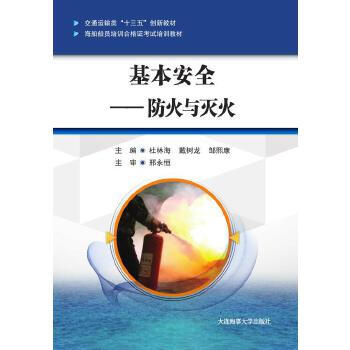 正版  基本安全:防火与灭火 杜林海戴树龙邹熙康 大连海事大学出版社9787563239184