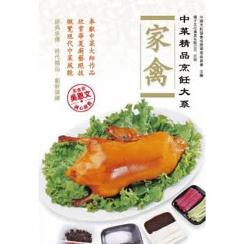 台版 中菜精品烹饪大系家禽以鸡鹅鸭鸽鹌鹑等为主料的中菜120道料理家常烹饪美味食谱