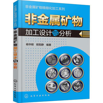 非金属矿物加工设计与分析