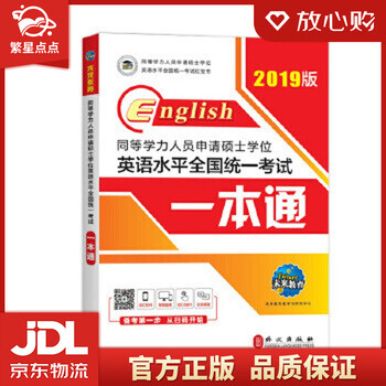 【新华正版】 2022年同等学力人员申请硕士学位英语水平全国统一考试一本通 未来教育教