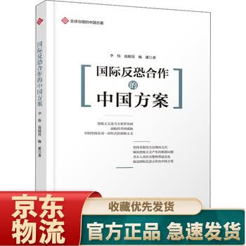 反恐合作的中国方案/治理的中国方案丛书