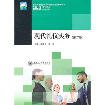 现代礼仪实务【正版图书，放心下单】