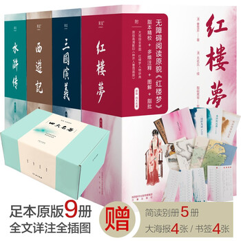四大名著:西游记+红楼梦+水浒传+三国演义（套装4册）精美赠品 文学经典 果麦