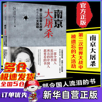 南京大屠杀 第二次世界大战中被遗忘的大浩劫  张纯如正版 抗日战争历史书籍