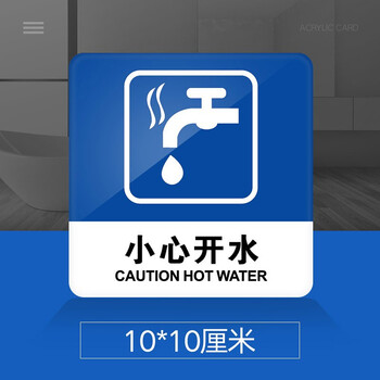 亚克力小心地滑标牌指示牌标识牌学校医院公司工厂标志牌请节约用水提示牌警示牌告示牌门贴 小心开水