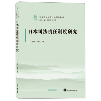 日本司法责任制度研究