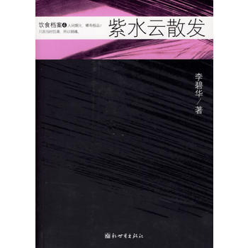 饮食档案紫水云散发