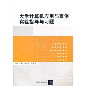 大学计算机应用与案例实验指导与习题