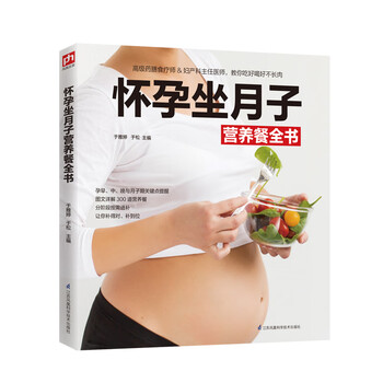 [正版图书]怀孕坐月子营养餐全书