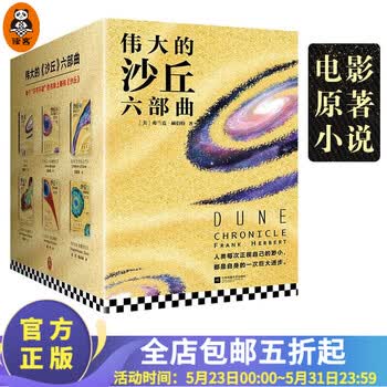 【现货包邮】沙丘六部曲（科幻小说同名电影全国上映《降临》导演执导“甜茶”“灭霸”“海王”张震等主演）