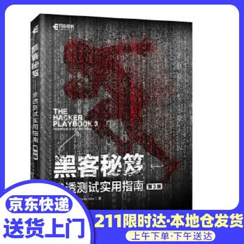 黑客秘笈 渗透实用指南 第3版(异步图书出品)