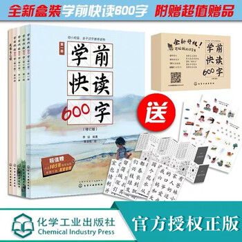 学前快读600字(共4册修订版) 礼盒装新版全四册