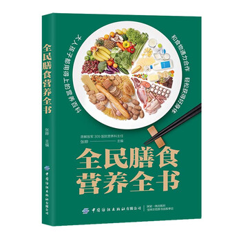 全民膳食营养全书