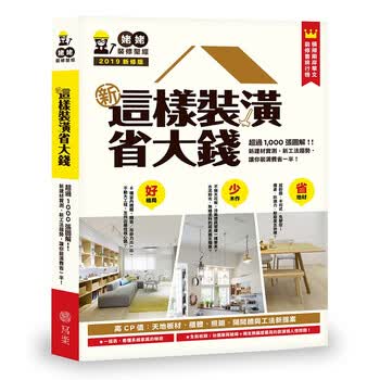 现货台版 新 这样装潢省大钱 姥姥的装修家居建筑室内设计