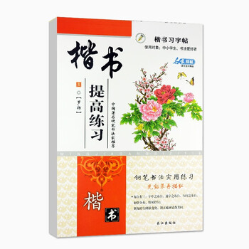 提高练习 楷书字帖 罗扬 硬笔书法 钢笔字临摹 练字本 活动凑单图书
