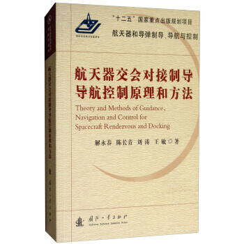 航天器交会对接制导导航控制原理和方法44---10 解永春,陈长春,刘涛,王敏 著 国防工业出版社