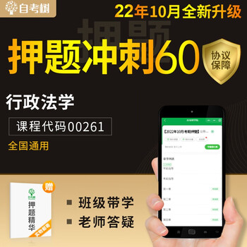 预售【协议训练营】2022年10月自考树押题 00261行政法学 替代历年真题题库试卷自考教材 押题