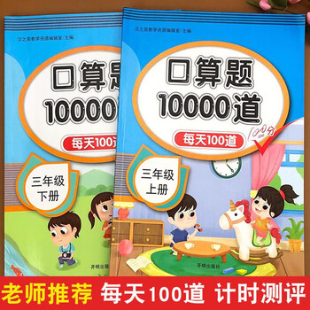 三年级上册下册口算题卡10000道人教版 小学3年级 每天100道计时测评三年级口算天天练 三年级上下册