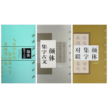 上海书画 中国古文集字字帖系列颜真卿颜勤礼碑：颜体集字古诗+颜体集字对联+颜体集字古文 王学良 楷书