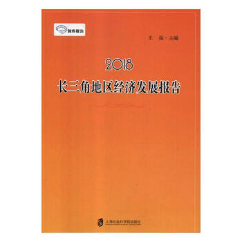 2018长三角地区经济发展报告 经济 书籍
