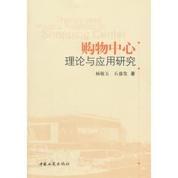 购物中心理论与应用研究 杨敬玉　等著