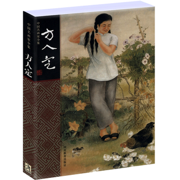 【 满48包邮】中国名画家全集：方人定图书籍