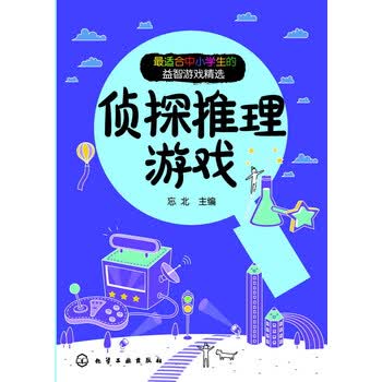 适合中小学生的益智游戏精选--侦探推理游戏 忘北 主编