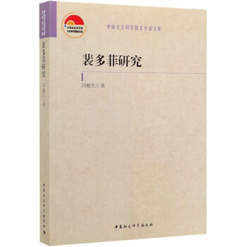 裴多菲研究/ 老学者文库
